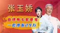 张玉娇自爆有七套豪宅,一套沙发29万01