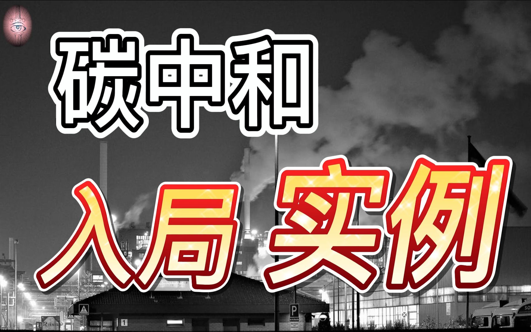 大学生-外行-普通人-创业者等十大人群入局碳中和实例