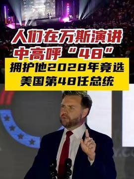观众高呼"48",拥护万斯2028年竟选第48任美国总统