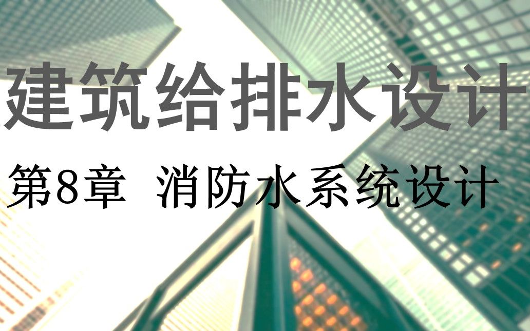 建筑给排水设计(初级)—8 消防水系统设计