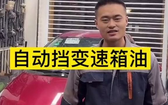 聊聊自动变速箱油那些事儿