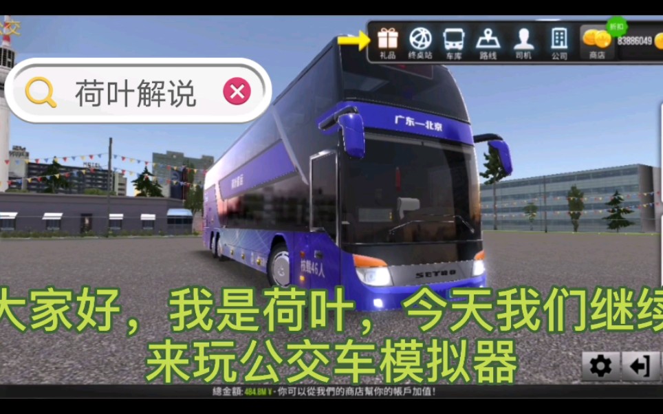 公交车模拟器7:更新了!