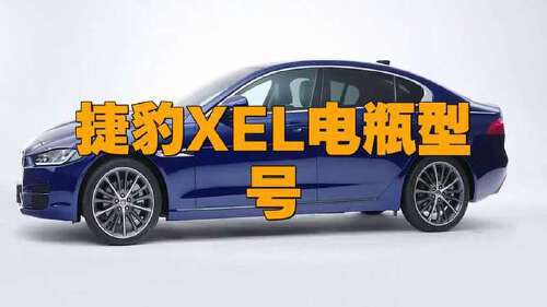 捷豹XEL电瓶别乱换!这个型号才匹配,小心亏电趴窝