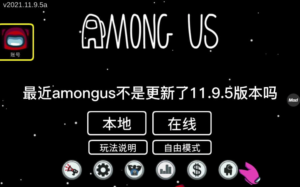 AMONGUS最近到底更新了什么?!