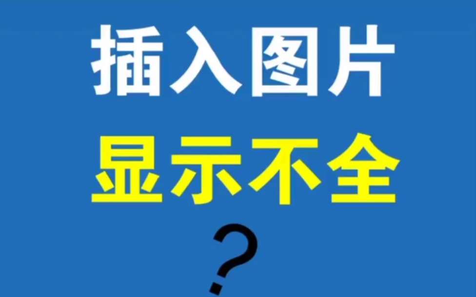 Word插入图片显示不全怎么办?