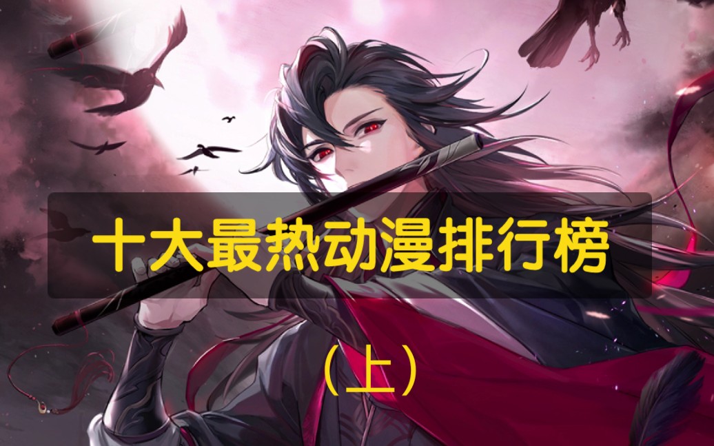 十大最热动漫排行榜(上):一句话证明你看过