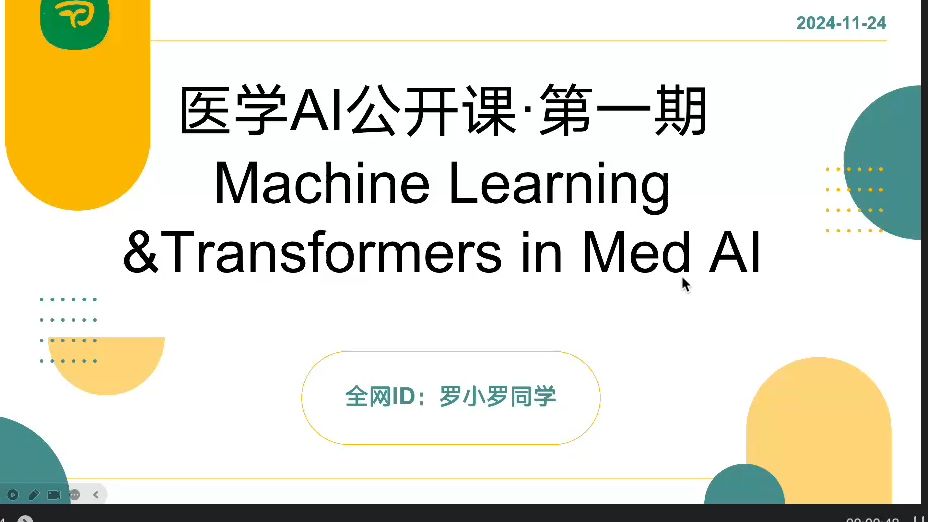 医学AI公开课·第一期|Machine Learning &Transformers in Med AI