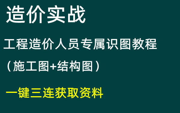 造价实战【工程造价人员专属识图教程(施工图+结构图)】-获取资料请...