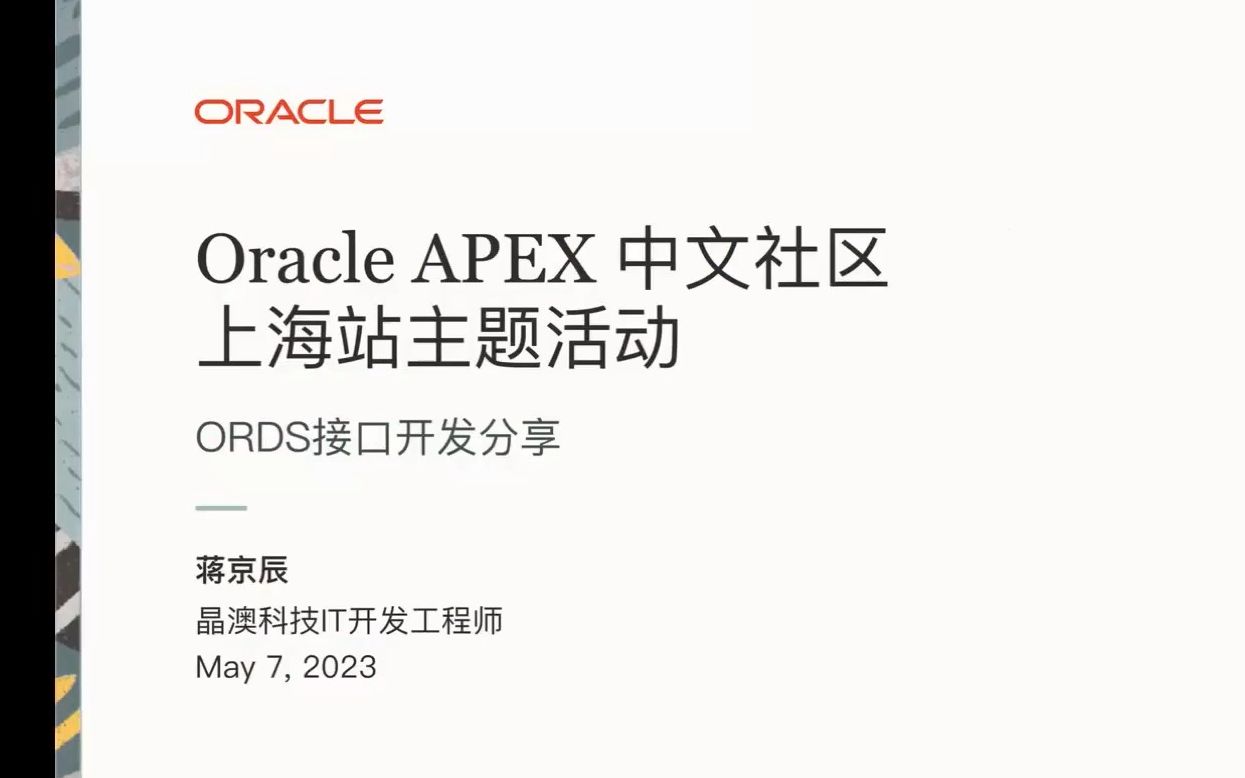 APEX中文社区2023上海站主题活动:利用ORDS进行RESTful API接口...