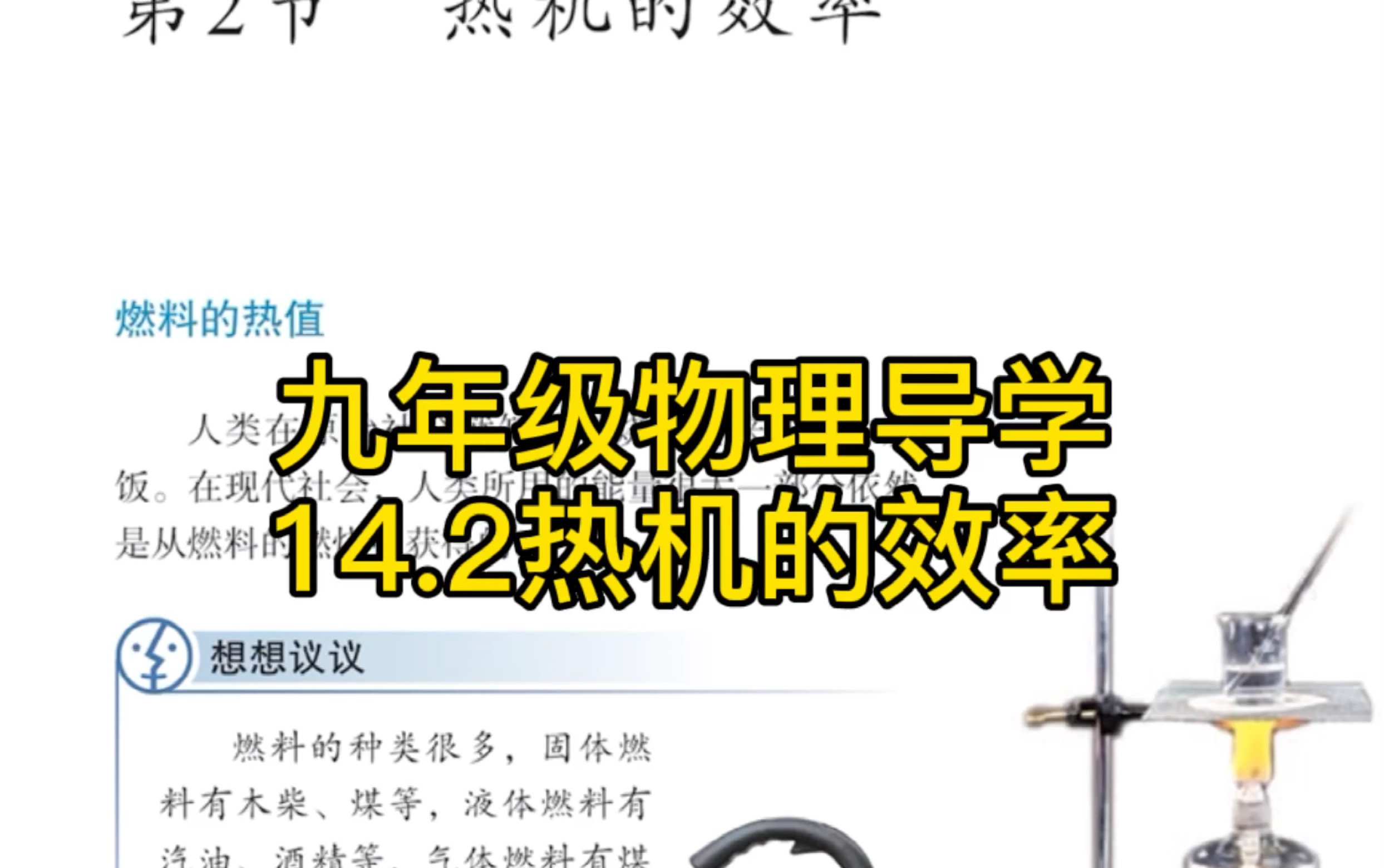 九年级物理导学14.2热机的效率