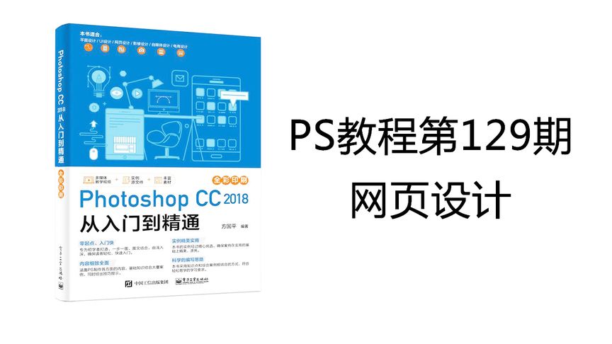 Photoshop教程第129期 案例05:网页设计Photoshop教程