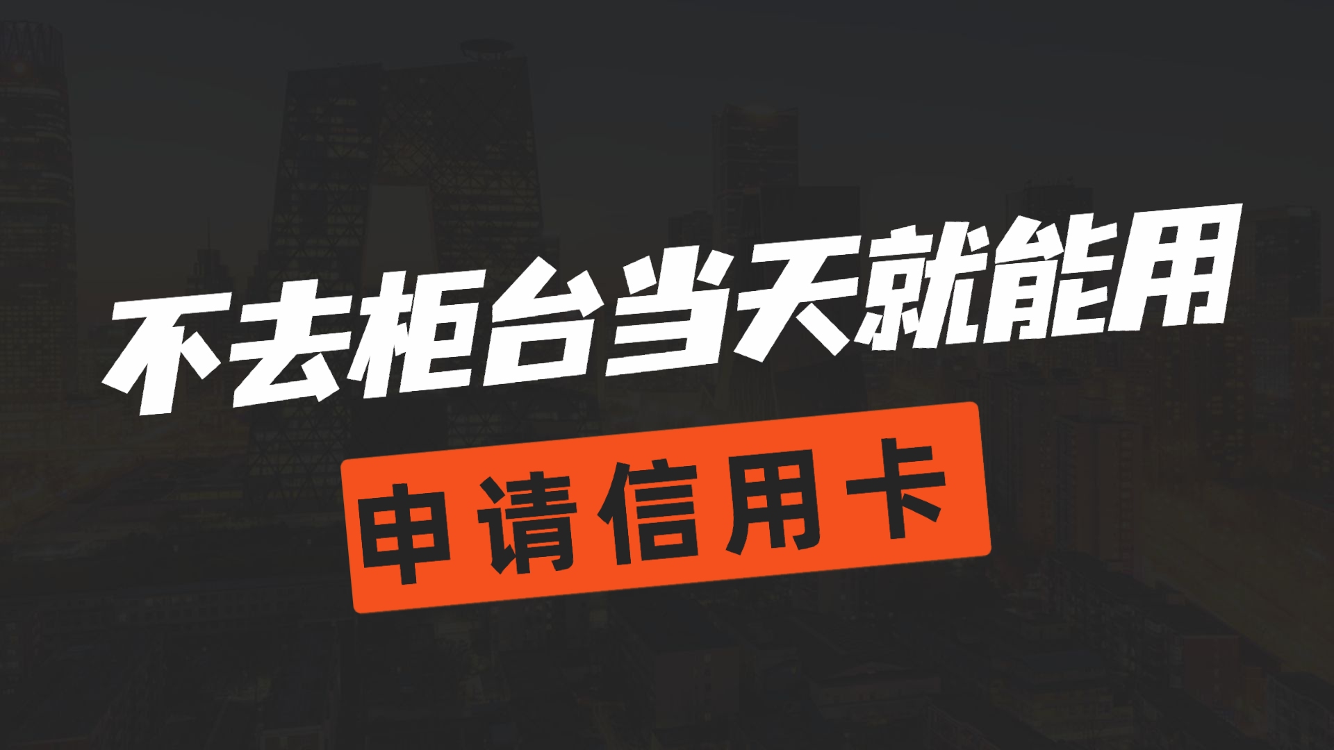 申请信用卡,不用去柜台,有那种能当天申请当天就能用的卡吗?