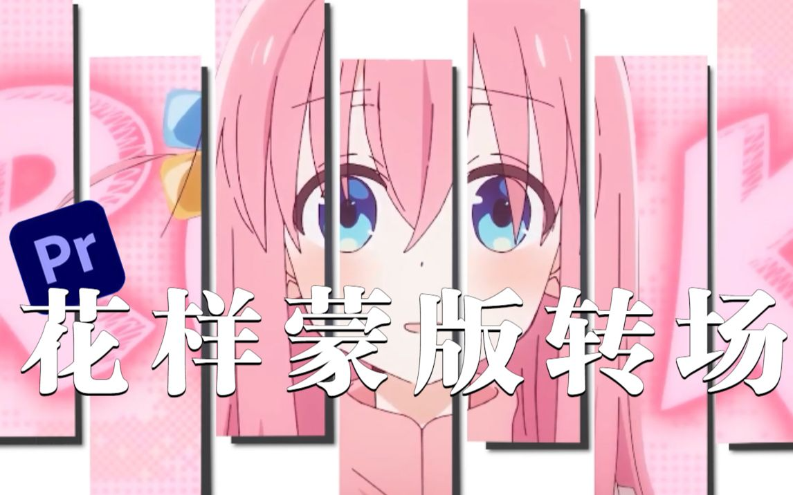 【PR教程】别眨眼!一起感受超带感的花样蒙版转场效果!