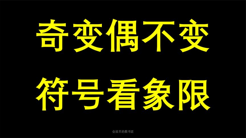 刻骨铭心的数学口诀——三角函数诱导公式[高中数学]