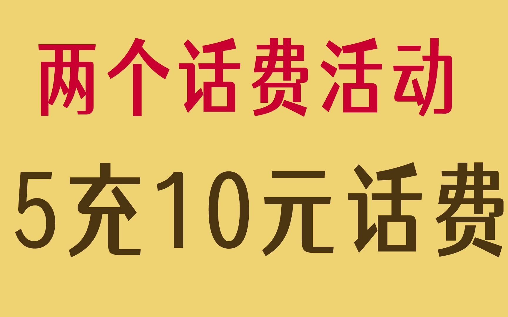 【话费活动】5充10元话费,充30元最低减8元,月底啦,该充话费了