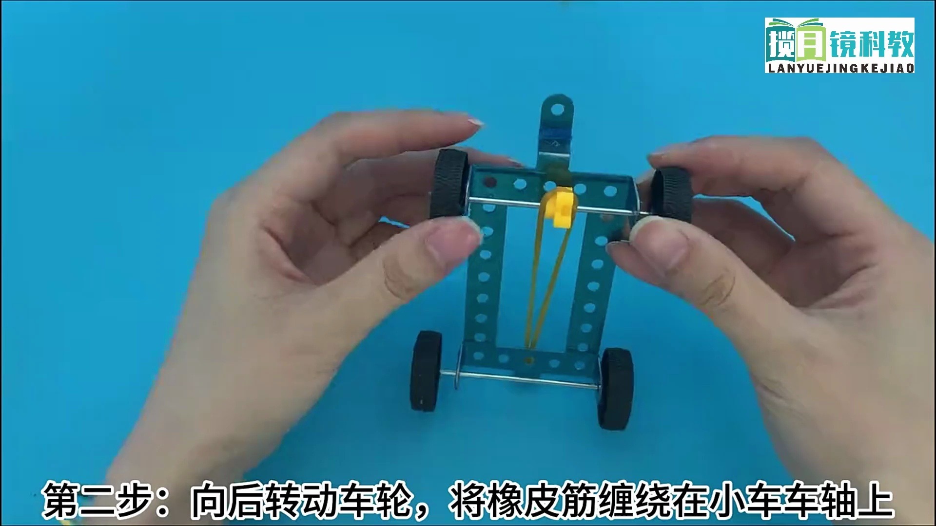 小学教科版四年级上册第三单元第三课【用橡皮筋驱动小车】