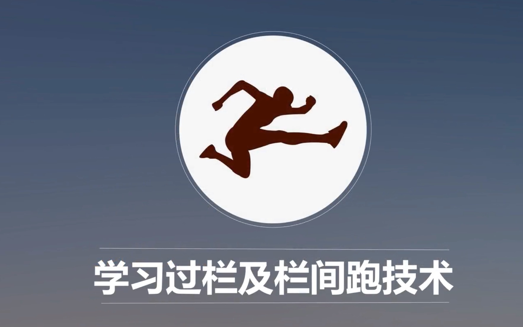 跨栏跑教学 第三课 - 学习过栏及栏间跑技术