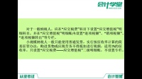 2016会计基础教学视频_会计从业资格会计基础_成本会计实务学习