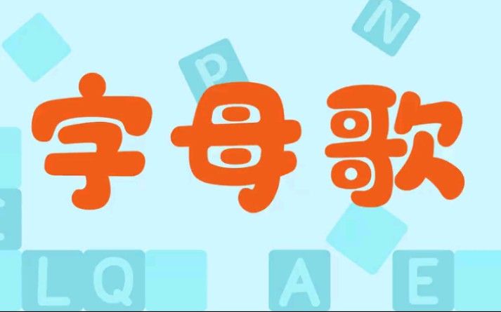 推荐 英文 字母歌 学习