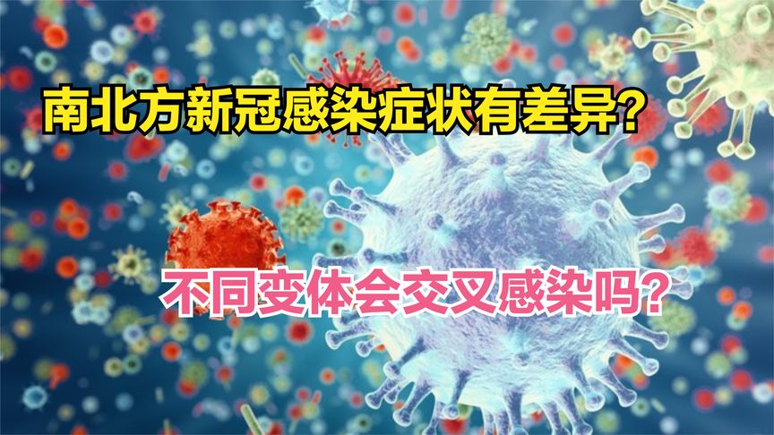 南北方毒株有差异,北方病情更重?不同毒株会“交叉感染”吗?