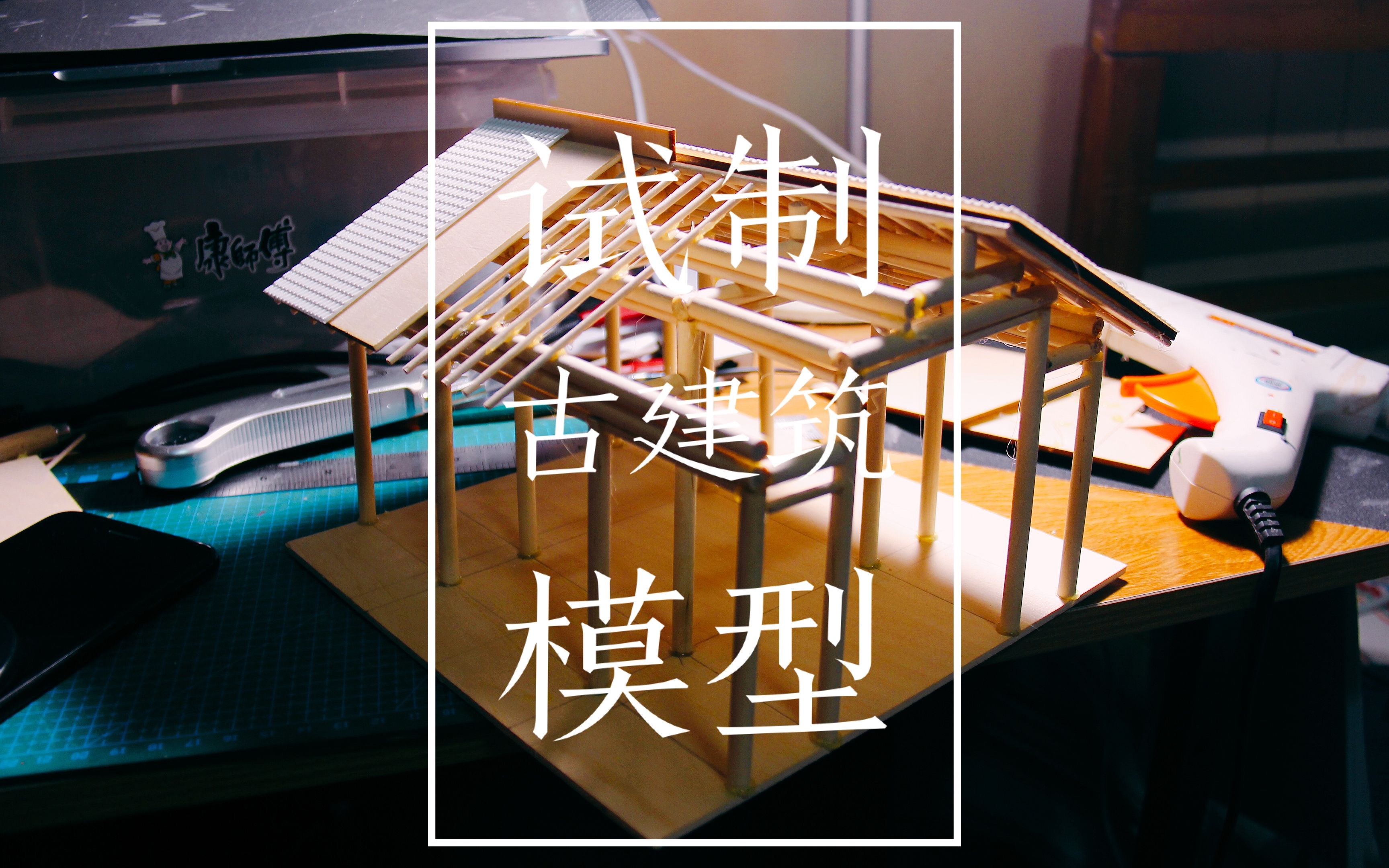经济类专业大学生试制传统古建筑模型(业余爱好)