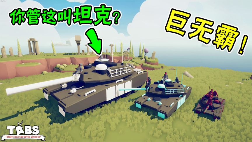 你管这叫坦克?这也太大了吧!全面战争模拟器