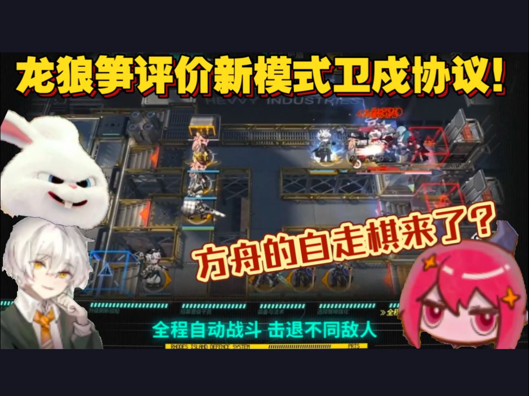 【血狼切片】评价新模式卫戍协议!期待自走棋玩法?保全可以扫荡了!