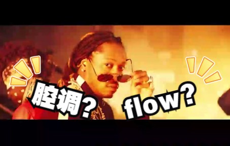 【说唱基础】到底什么是腔调?什么是重音?什么是flow?中文真的不...