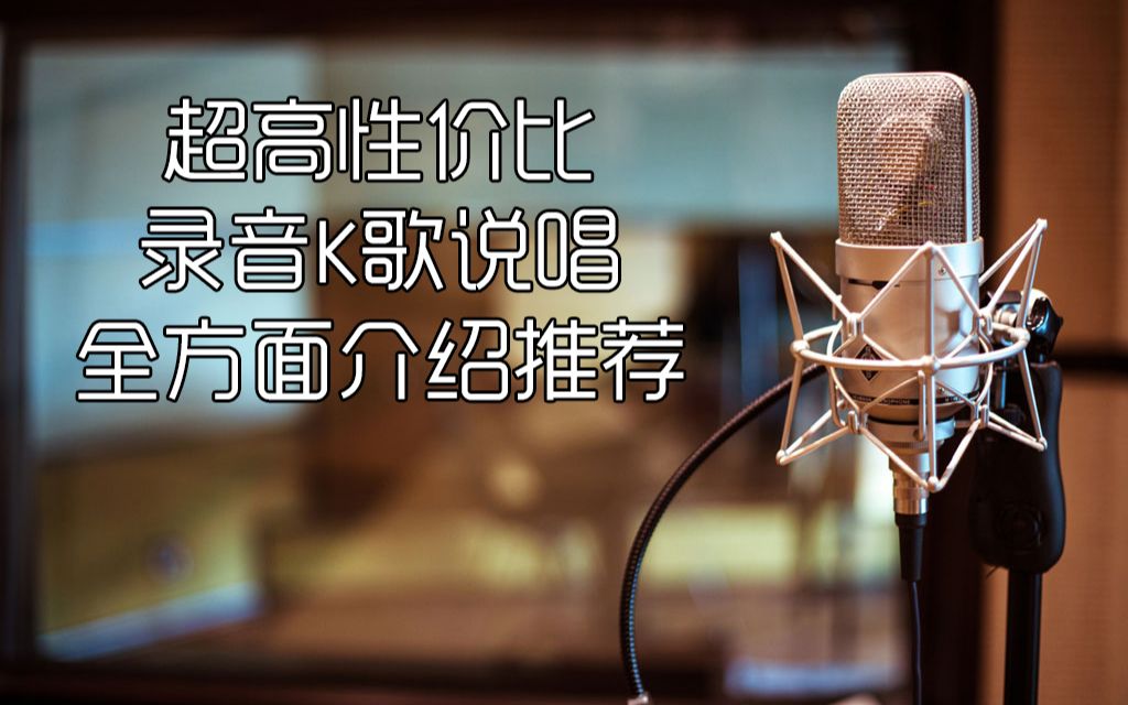 【录音设备推荐】录音、说唱、K歌设备该如何选择?全方面解析!教你...