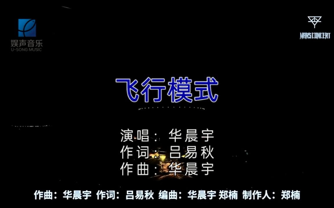 【全文军】华晨宇-飞行模式