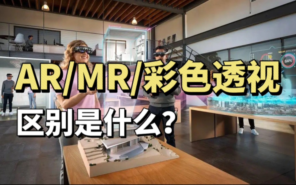 AR、MR、彩色透视的区别到底是什么?