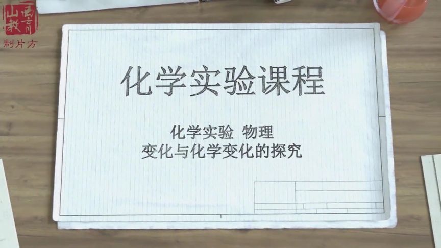 化学实验:物理变化与化学变化的探究