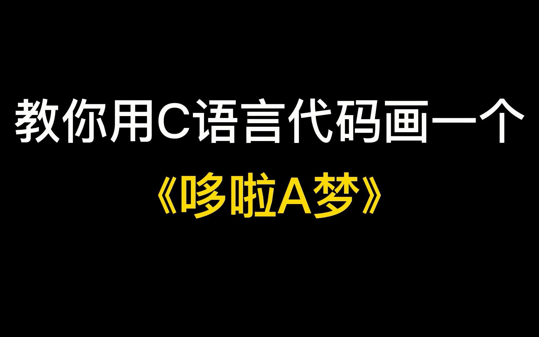 【代码实战】教你用C语言写一个哆啦A梦!