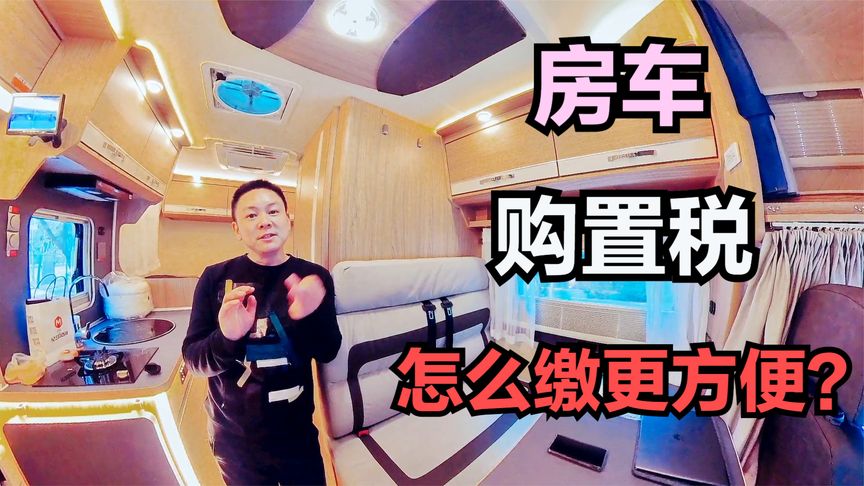 房车上牌系列之简单快捷的给房车缴纳车辆购置税,电子税务局搞定