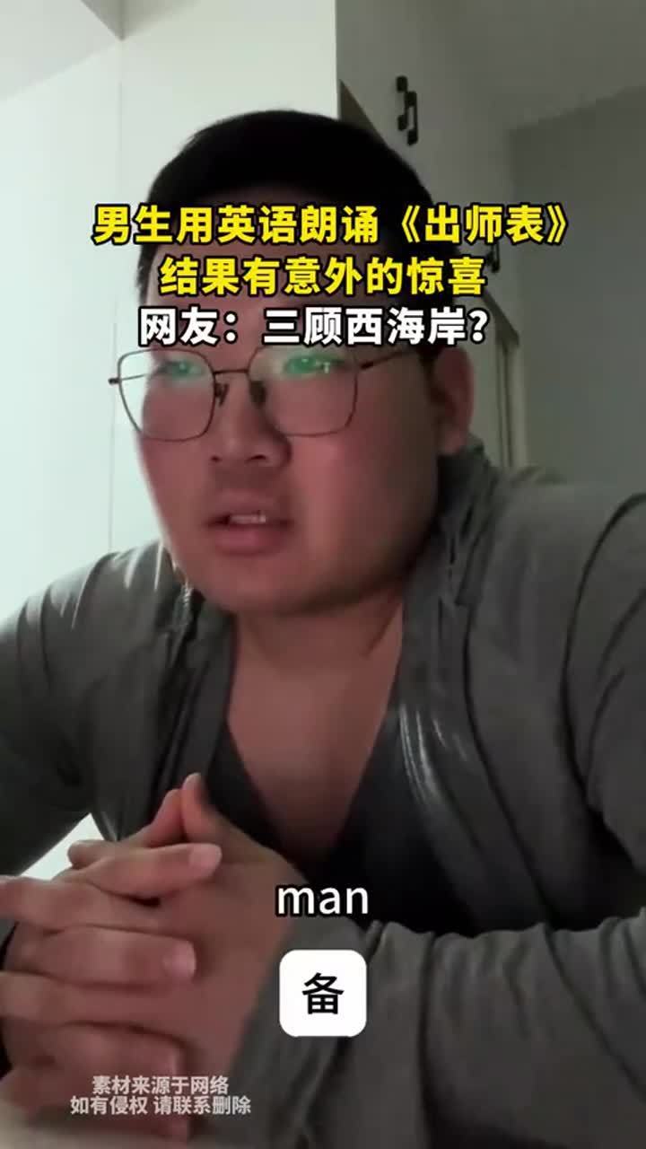 男生英语朗诵《出师表》,竟带来意外惊喜