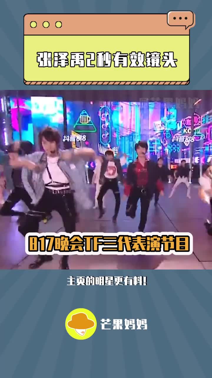 晚会表演节目,张泽禹仅有2秒单人.