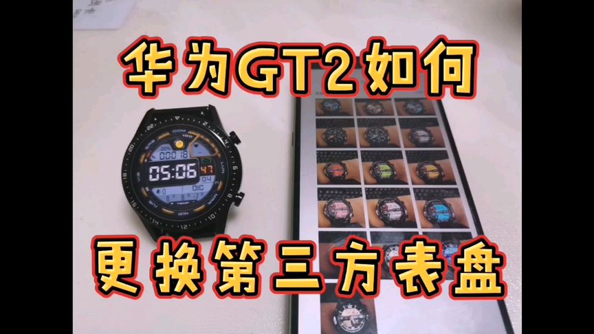 真的免费!365天,天天换手表!华为手表GT2更换第三方表盘
