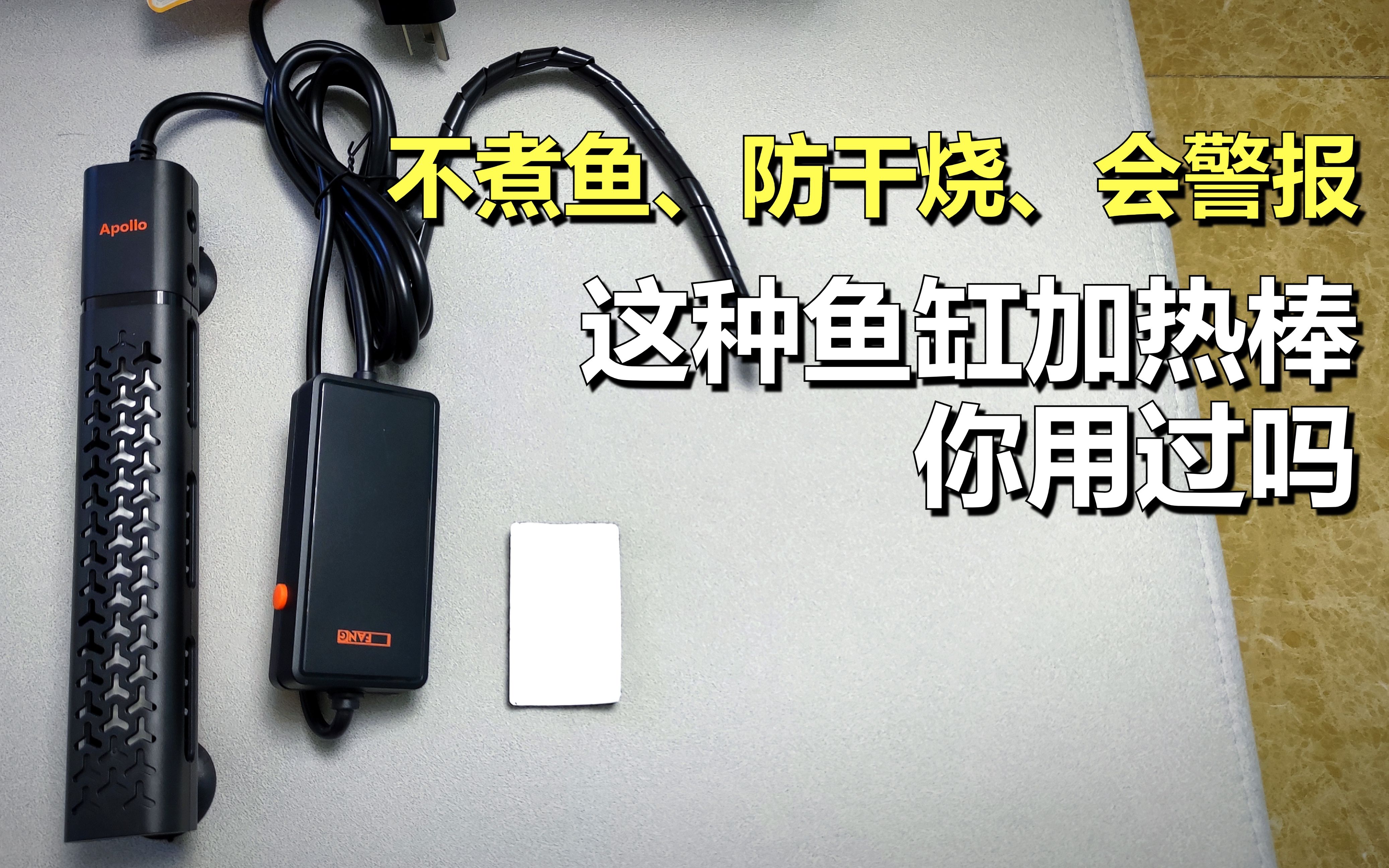 会警报的鱼缸加热棒,不煮鱼、防干烧,你可用过?
