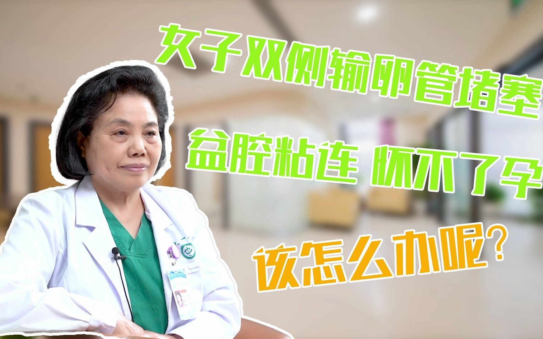 女子双侧输卵管堵塞 盆腔粘连 怀不了孕 该怎么办呢?