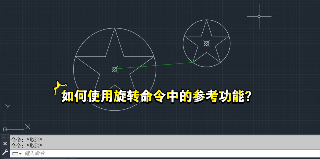 CAD中如何使用旋转命令中的参考功能?
