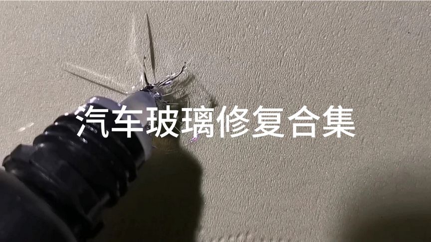 汽车玻璃修复合集,一次性看到爽