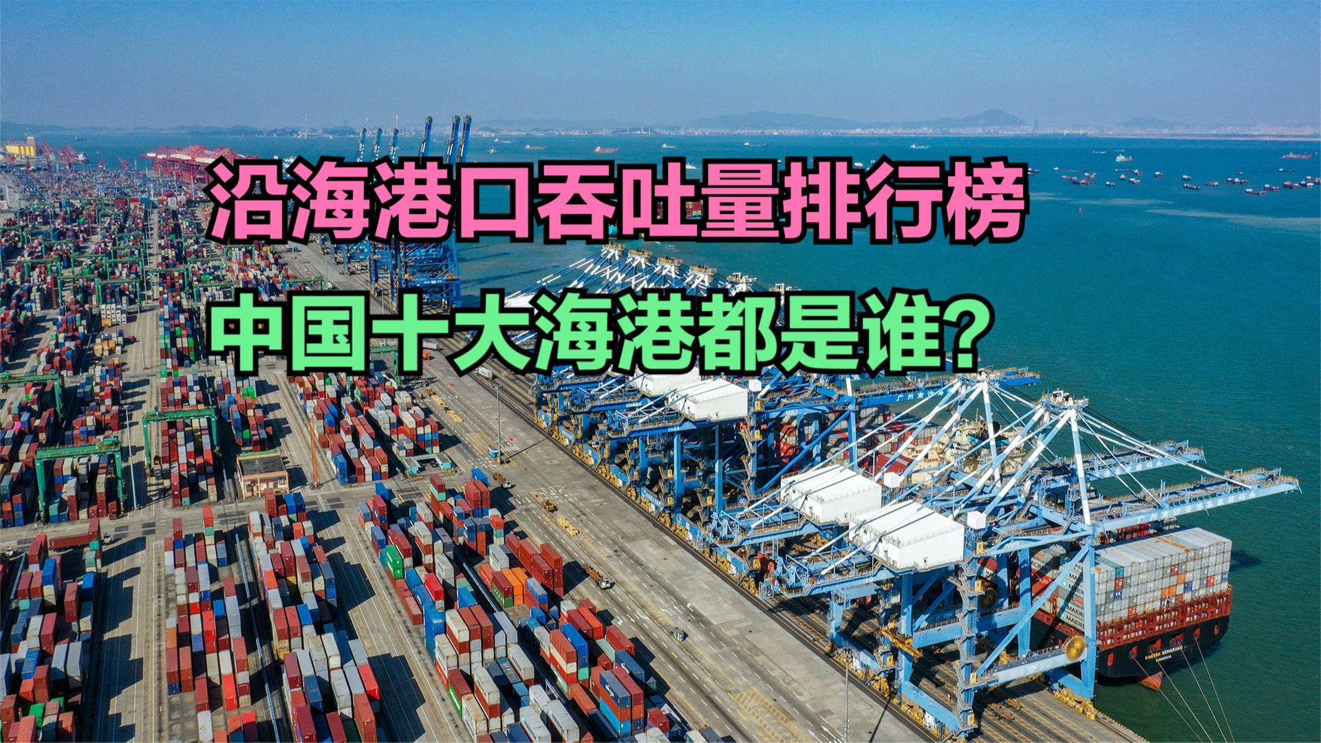 2023年11月中国沿海港口货物吞吐量排行榜,青岛第4,广州第3