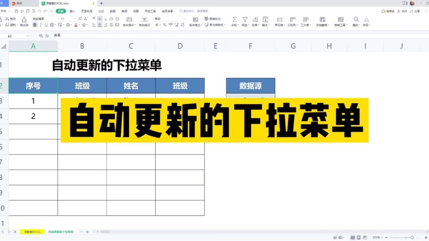 在数据源增加选项后,下拉菜单自动更新