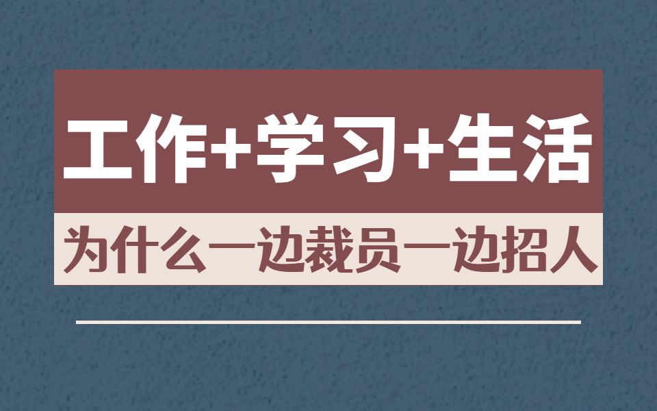 2022年程序员应该如何破局!为什么大厂一边裁员又一边招人?