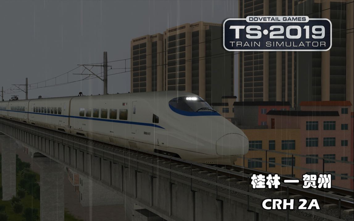 模拟火车2019:贵广客专 暴雨中驾驶CRH 2A从桂林前往贺州 | TS 2019