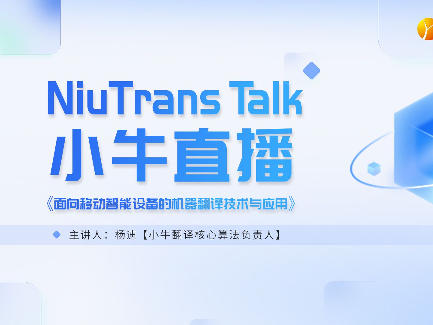 面向移动智能设备的机器翻译技术与应用