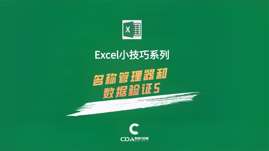 名称管理器和数据验证5