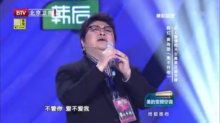 最美和声20140621韩红 黄绮珊《离不开你》 高清