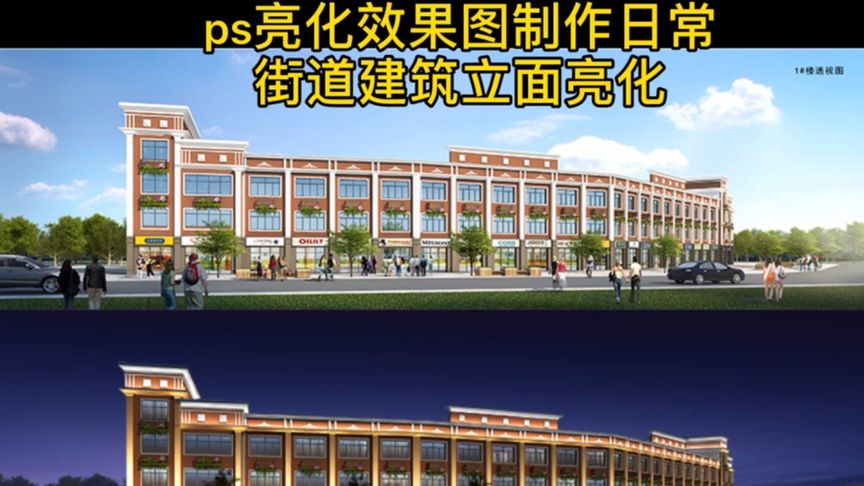 ps亮化效果图制作日常练习-街道建筑外立面亮化