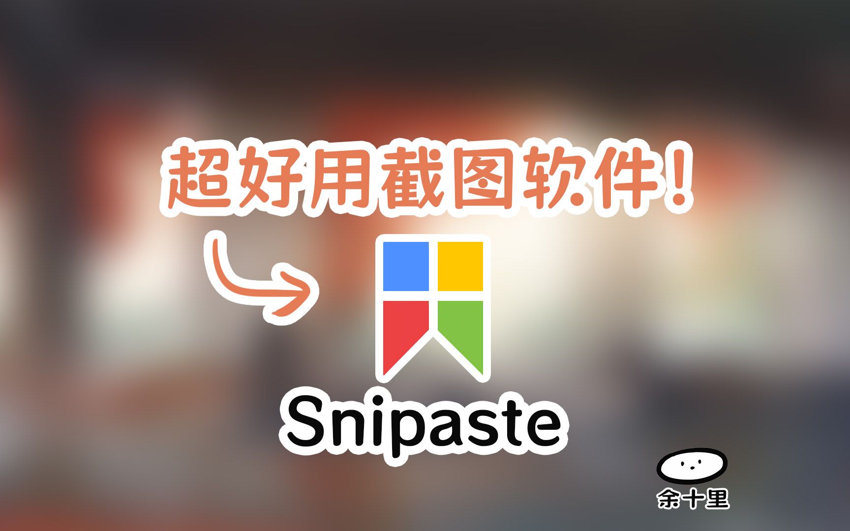 插画师必备神器之--snipaste